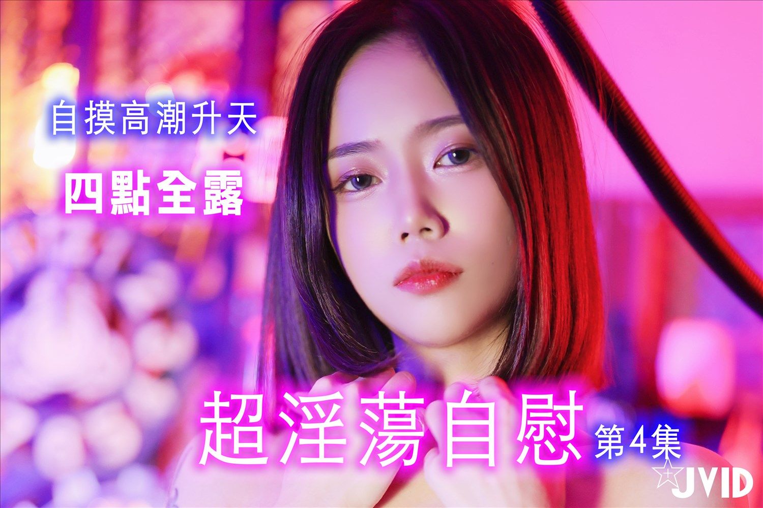 [JVID] 柔柔 - 超淫蕩自慰